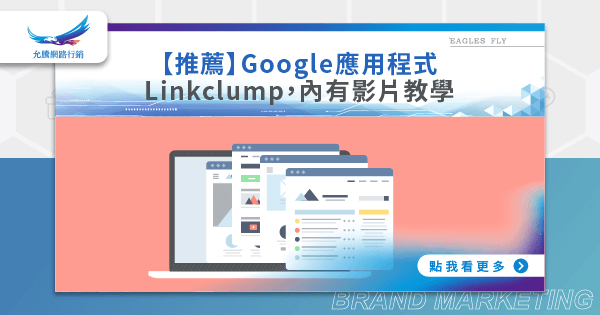 [推薦]Google應用程式:Linkclump,內有影片教學-允騰網路行銷
